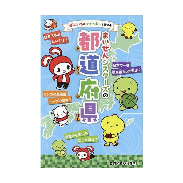 ※商品画像はイメージや仮デザインが含まれている場合があります。帯の有無など実際と異なる場合があります。監修:長谷川康男出版社:ポプラ社発売日:2025年03月キーワード:ぜんいち＆マイッキーとまなぶまいぜんシスターズの都道府県長谷川康男 ぜ...