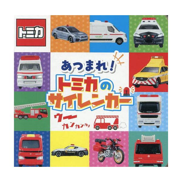 ※商品画像はイメージや仮デザインが含まれている場合があります。帯の有無など実際と異なる場合があります。出版社:ポプラ社発売日:2025年04月シリーズ名等:ミニキャラずかん ３キーワード:あつまれ！トミカのサイレンカー プレゼント ギフト ...