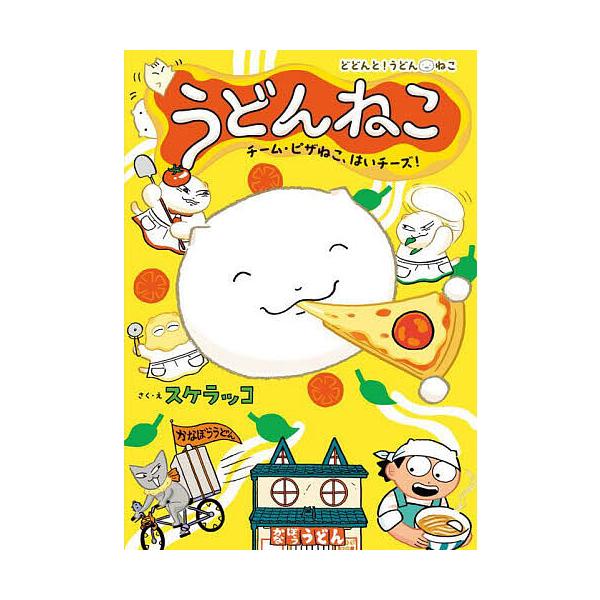 ※商品画像はイメージや仮デザインが含まれている場合があります。帯の有無など実際と異なる場合があります。さく:スケラッコ出版社:ポプラ社発売日:2025年04月シリーズ名等:どどんと！うどんねこ ３巻数:3巻キーワード:うどんねこ３スケラッコ...