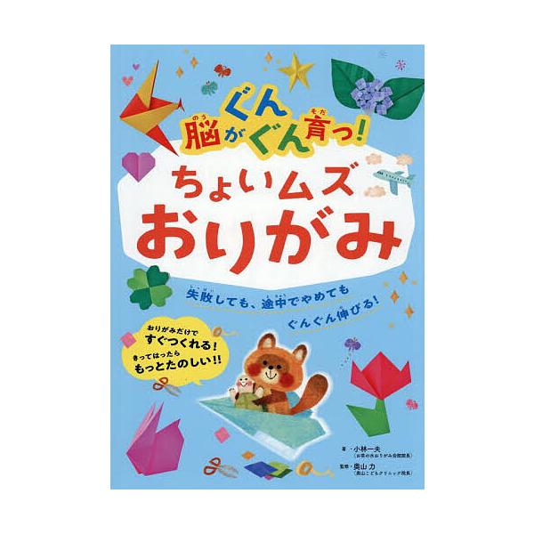 ※商品画像はイメージや仮デザインが含まれている場合があります。帯の有無など実際と異なる場合があります。著:小林一夫　監修:奥山力出版社:ポプラ社発売日:2025年10月シリーズ名等:脳がぐんぐん育つシリーズキーワード:脳がぐんぐん育つ！ちょ...