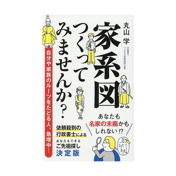 ※商品画像はイメージや仮デザインが含まれている場合があります。帯の有無など実際と異なる場合があります。著:丸山学出版社:ポプラ社発売日:2025年04月シリーズ名等:ポプラ新書 ２７３キーワード:家系図つくってみませんか？丸山学 かけいずつ...