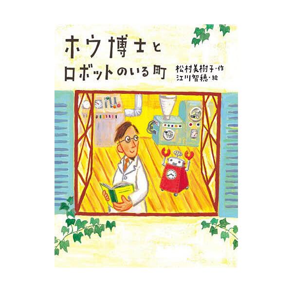 ※商品画像はイメージや仮デザインが含まれている場合があります。帯の有無など実際と異なる場合があります。作:松村美樹子　絵:江川智穂出版社:ポプラ社発売日:2025年12月シリーズ名等:子どもたちにつたえたい傑作選 ６キーワード:ホウ博士とロ...
