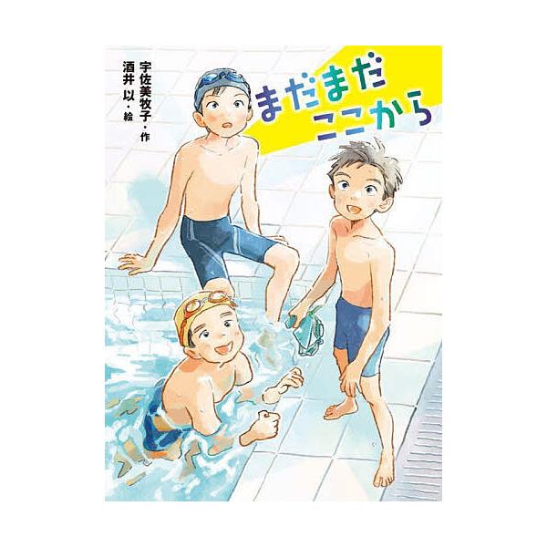 ※商品画像はイメージや仮デザインが含まれている場合があります。帯の有無など実際と異なる場合があります。作:宇佐美牧子　絵:酒井以出版社:ポプラ社発売日:2025年05月シリーズ名等:ポプラ物語館 ９４キーワード:まだまだここから宇佐美牧子酒...