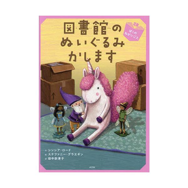 ※商品画像はイメージや仮デザインが含まれている場合があります。帯の有無など実際と異なる場合があります。作:シンシア・ロード　絵:ステファニー・グラエギン　訳:田中奈津子出版社:ポプラ社発売日:2025年05月シリーズ名等:ブック・フレンド ...