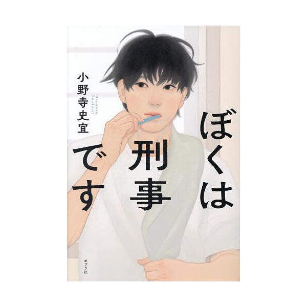 ※商品画像はイメージや仮デザインが含まれている場合があります。帯の有無など実際と異なる場合があります。著:小野寺史宜出版社:ポプラ社発売日:2025年05月キーワード:ぼくは刑事です小野寺史宜 ぼくわけいじです ボクワケイジデス おのでら ...