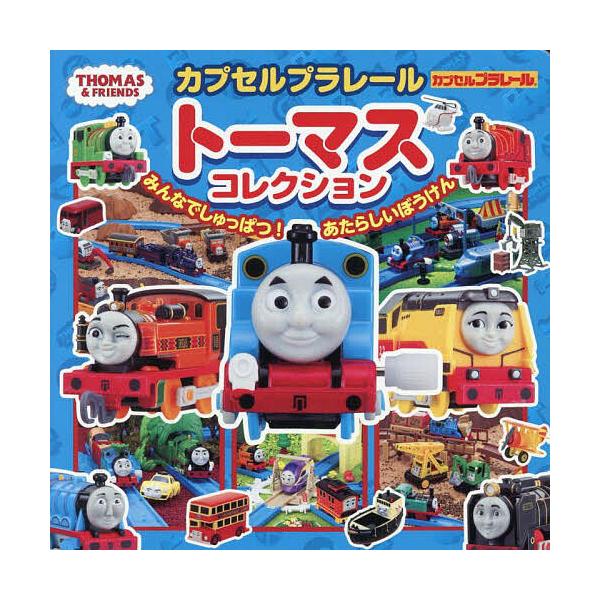 ※商品画像はイメージや仮デザインが含まれている場合があります。帯の有無など実際と異なる場合があります。出版社:ポプラ社発売日:2025年06月シリーズ名等:超ひみつゲット！ １３４ THOMAS ＆ FRIENDSキーワード:カプセルプラレ...