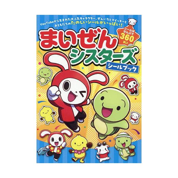 ※商品画像はイメージや仮デザインが含まれている場合があります。帯の有無など実際と異なる場合があります。出版社:ポプラ社発売日:2025年07月シリーズ名等:シールだいすきブック ５９キーワード:まいぜんシスターズシールブック えほん 絵本 ...