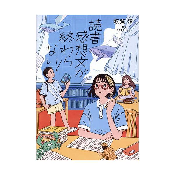 ※商品画像はイメージや仮デザインが含まれている場合があります。帯の有無など実際と異なる場合があります。作:額賀澪　絵:satsuki出版社:ポプラ社発売日:2025年06月シリーズ名等:ノベルズ・エクスプレス ６０キーワード:読書感想文が終...