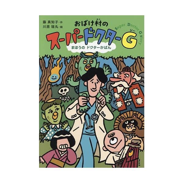 ※商品画像はイメージや仮デザインが含まれている場合があります。帯の有無など実際と異なる場合があります。作:藤真知子　絵:川原瑞丸　監修:秋山宏次郎出版社:ポプラ社発売日:2025年06月キーワード:おばけ村のスーパードクターGまほうのドクタ...