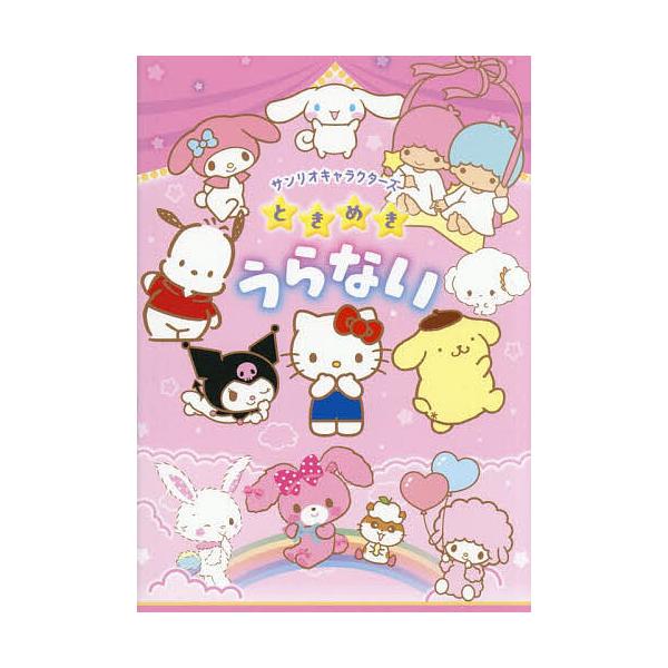 ※商品画像はイメージや仮デザインが含まれている場合があります。帯の有無など実際と異なる場合があります。監修:クロイ出版社:ポプラ社発売日:2025年06月キーワード:サンリオキャラクターズときめきうらないクロイ プレゼント ギフト 誕生日 ...