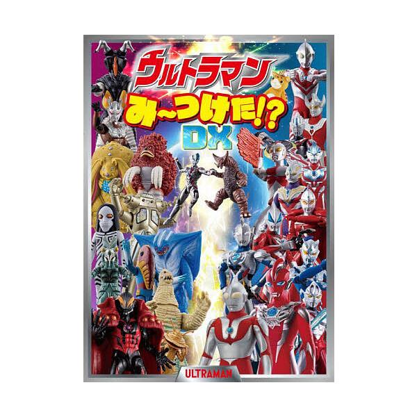 ※商品画像はイメージや仮デザインが含まれている場合があります。帯の有無など実際と異なる場合があります。出版社:ポプラ社発売日:2025年06月キーワード:ウルトラマンみーつけた！？DX プレゼント ギフト 誕生日 子供 クリスマス 子ども ...