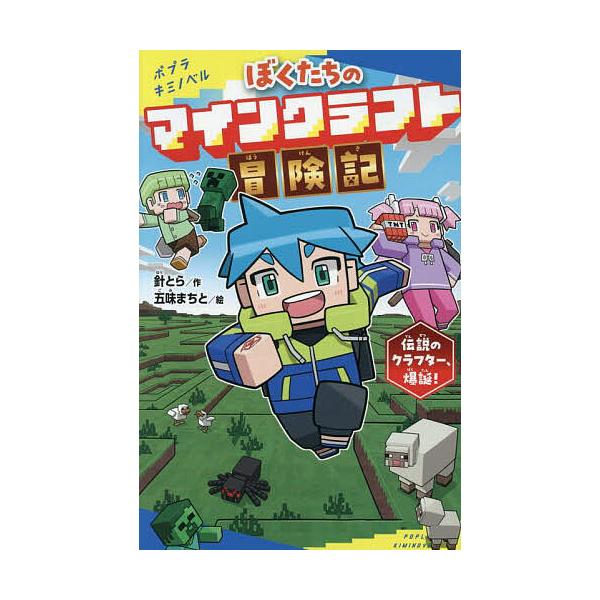 ※商品画像はイメージや仮デザインが含まれている場合があります。帯の有無など実際と異なる場合があります。作:針とら　絵:五味まちと出版社:ポプラ社発売日:2025年06月シリーズ名等:ポプラキミノベル は−０３−０２キーワード:ぼくたちのマイ...