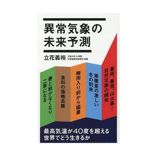 ※商品画像はイメージや仮デザインが含まれている場合があります。帯の有無など実際と異なる場合があります。著:立花義裕出版社:ポプラ社発売日:2025年07月シリーズ名等:ポプラ新書 ２７４キーワード:異常気象の未来予測立花義裕 いじようきしよ...