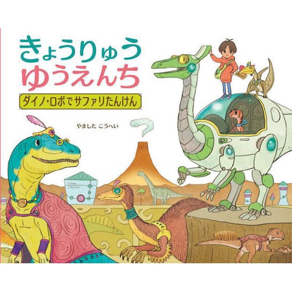 ※商品画像はイメージや仮デザインが含まれている場合があります。帯の有無など実際と異なる場合があります。作・絵:やましたこうへい出版社:ポプラ社発売日:2025年07月シリーズ名等:ポプラ社の絵本 １０８キーワード:きょうりゅうゆうえんちダイ...