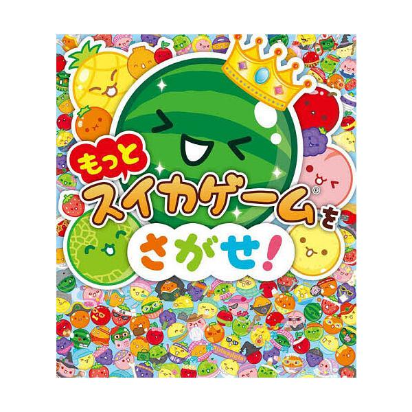 ※商品画像はイメージや仮デザインが含まれている場合があります。帯の有無など実際と異なる場合があります。監修:AladdinX株式会社　イラスト:林佳里出版社:ポプラ社発売日:2025年07月キーワード:もっとスイカゲームをさがせ！Aladd...