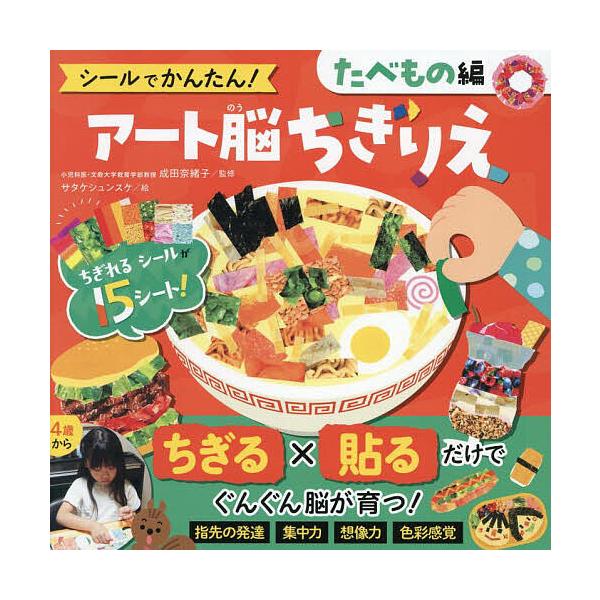 ※商品画像はイメージや仮デザインが含まれている場合があります。帯の有無など実際と異なる場合があります。監修:成田奈緒子　絵:サタケシュンスケ出版社:ポプラ社発売日:2025年07月キーワード:シールでかんたん！アート脳ちぎりえたべもの編成田...