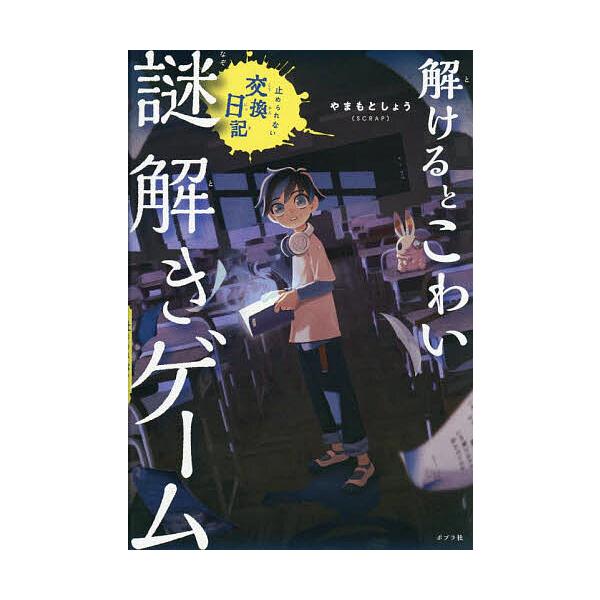※商品画像はイメージや仮デザインが含まれている場合があります。帯の有無など実際と異なる場合があります。作:やまもとしょう出版社:ポプラ社発売日:2025年07月キーワード:解けるとこわい謎解きゲーム止められない交換日記やまもとしょう プレゼ...