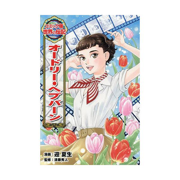 ※商品画像はイメージや仮デザインが含まれている場合があります。帯の有無など実際と異なる場合があります。漫画:迎夏生　監修:清藤秀人出版社:ポプラ社発売日:2025年08月シリーズ名等:コミック版世界の伝記 ６０キーワード:オードリー・ヘプバ...