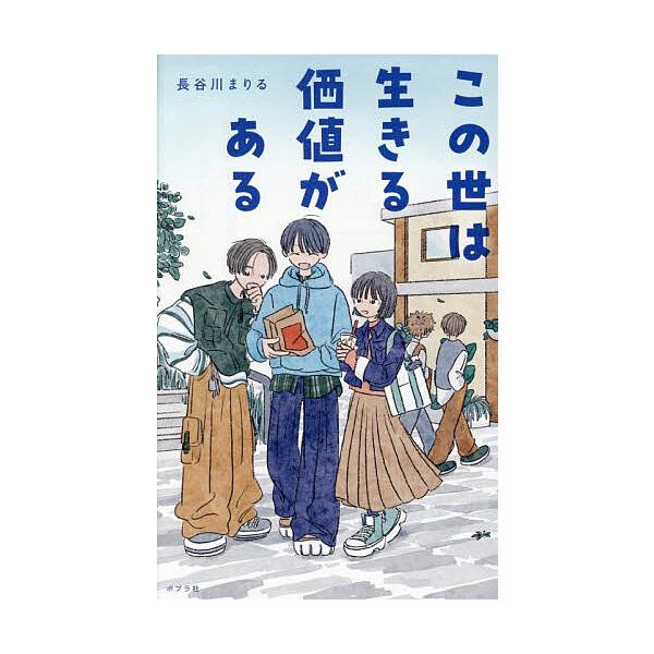 ※商品画像はイメージや仮デザインが含まれている場合があります。帯の有無など実際と異なる場合があります。作:長谷川まりる出版社:ポプラ社発売日:2025年06月シリーズ名等:teens’ best selections ６９キーワード:この世...
