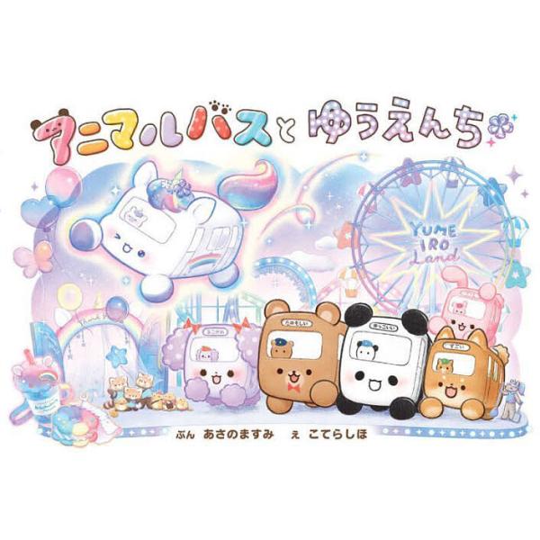 ※商品画像はイメージや仮デザインが含まれている場合があります。帯の有無など実際と異なる場合があります。文:あさのますみ　絵:こてらしほ　原作:クーリア出版社:ポプラ社発売日:2025年08月キーワード:アニマルバスとゆうえんちあさのますみこ...