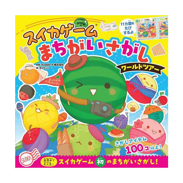 ※商品画像はイメージや仮デザインが含まれている場合があります。帯の有無など実際と異なる場合があります。監修:AladdinX株式会社　絵:ちゃいこ出版社:ポプラ社発売日:2025年08月キーワード:スイカゲームまちがいさがしワールドツアーA...