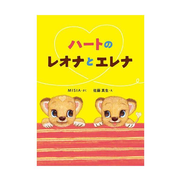 ※商品画像はイメージや仮デザインが含まれている場合があります。帯の有無など実際と異なる場合があります。さく:MISIA　え:佐藤真生出版社:MCML発売日:2025年08月キーワード:ハートのレオナとエレナMISIA佐藤真生 はーとのれおな...