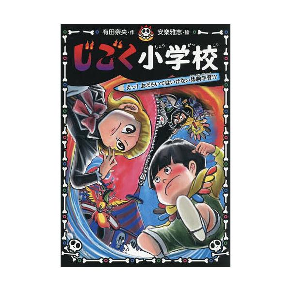 ※商品画像はイメージや仮デザインが含まれている場合があります。帯の有無など実際と異なる場合があります。作:有田奈央　絵:安楽雅志出版社:ポプラ社発売日:2025年08月シリーズ名等:じごく小学校シリーズ ６キーワード:じごく小学校〔６〕有田...