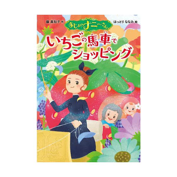 ※商品画像はイメージや仮デザインが含まれている場合があります。帯の有無など実際と異なる場合があります。作:藤真知子　絵:はっとりななみ出版社:ポプラ社発売日:2025年08月キーワード:まじょのナニーさんいちごの馬車でショッピング藤真知子は...