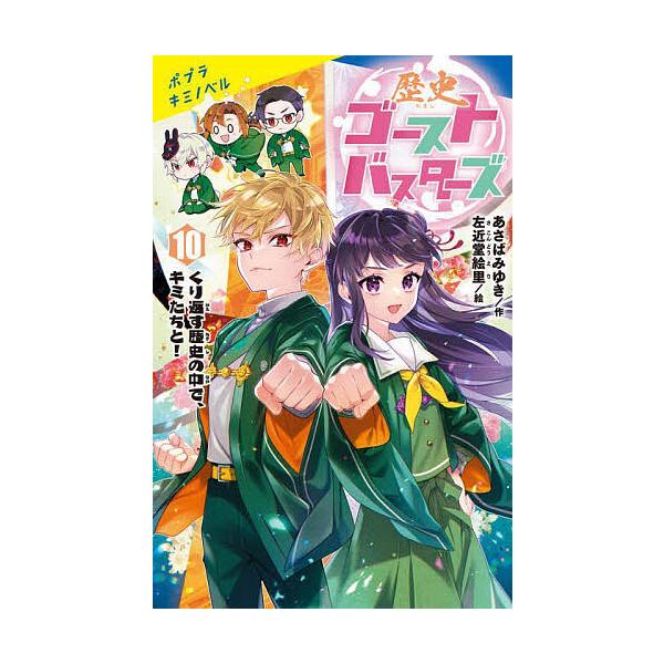 ※商品画像はイメージや仮デザインが含まれている場合があります。帯の有無など実際と異なる場合があります。作:あさばみゆき　絵:左近堂絵里出版社:ポプラ社発売日:2025年08月シリーズ名等:ポプラキミノベル あ−０３−１１巻数:10巻キーワー...