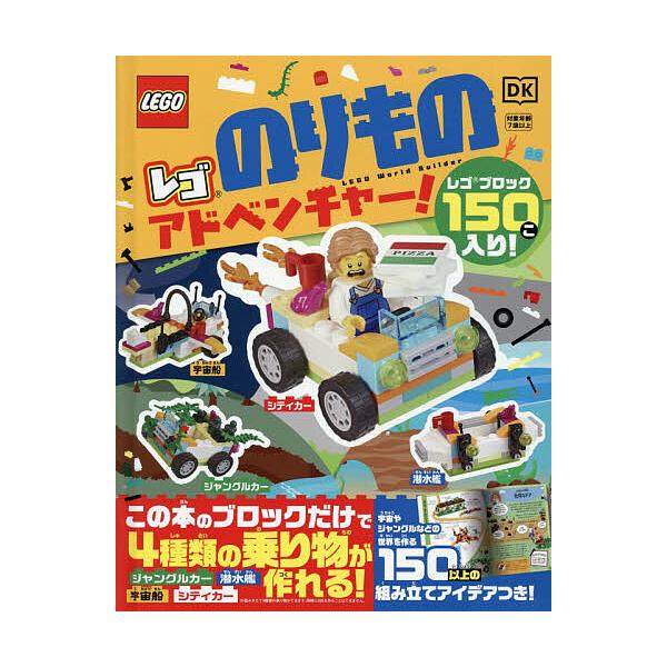 ※商品画像はイメージや仮デザインが含まれている場合があります。帯の有無など実際と異なる場合があります。文:ハンナ・ドラン出版社:ポプラ社発売日:2025年11月キーワード:レゴのりものアドベンチャー！ハンナ・ドラン えほん 絵本 プレゼント...