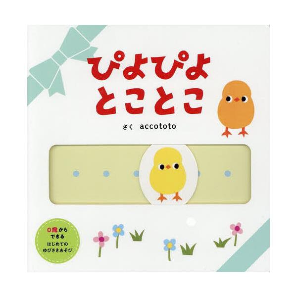 ※商品画像はイメージや仮デザインが含まれている場合があります。帯の有無など実際と異なる場合があります。作:accototo出版社:ポプラ社発売日:2025年10月キーワード:ぴよぴよとことこaccototo えほん 絵本 プレゼント ギフト...