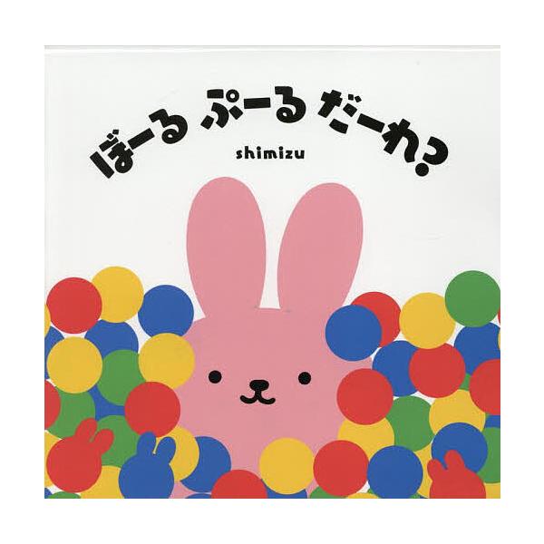 ※商品画像はイメージや仮デザインが含まれている場合があります。帯の有無など実際と異なる場合があります。作・絵:shimizu出版社:ポプラ社発売日:2025年09月キーワード:ぼーるぷーるだーれ？shimizu えほん 絵本 プレゼント ギ...