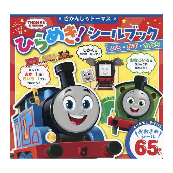 ※商品画像はイメージや仮デザインが含まれている場合があります。帯の有無など実際と異なる場合があります。監修:ソニー・クリエイティブプロダクツ出版社:ポプラ社発売日:2025年09月シリーズ名等:THOMAS ＆ FRIENDSキーワード:き...