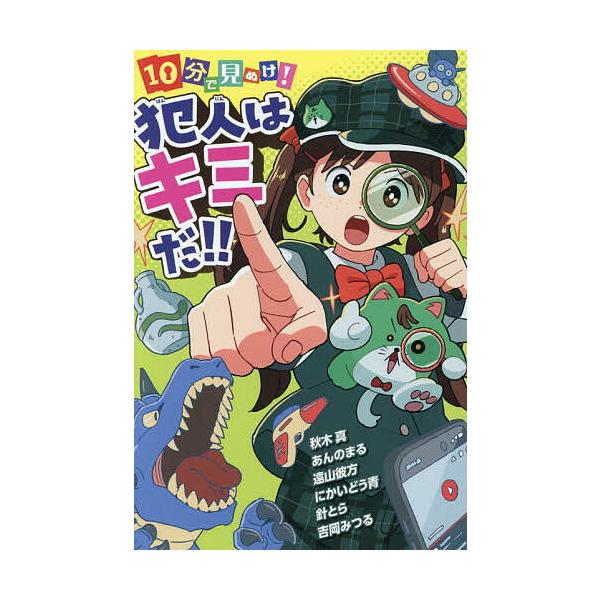 ※商品画像はイメージや仮デザインが含まれている場合があります。帯の有無など実際と異なる場合があります。ほか作:秋木真　イラスト:ONOCO出版社:ポプラ社発売日:2025年09月キーワード:１０分で見ぬけ！犯人はキミだ！！秋木真ONOCO ...
