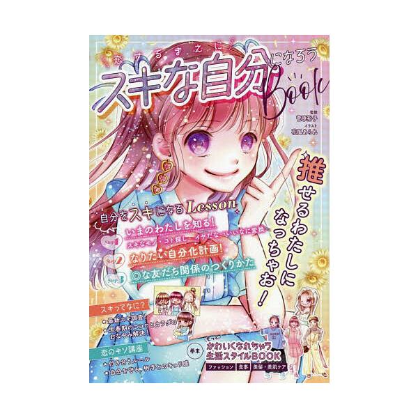 ※商品画像はイメージや仮デザインが含まれている場合があります。帯の有無など実際と異なる場合があります。監修:菅原裕子　イラスト:花風あられ出版社:ポプラ社発売日:2025年09月キーワード:恋するまえにスキな自分になろうBook菅原裕子花風...