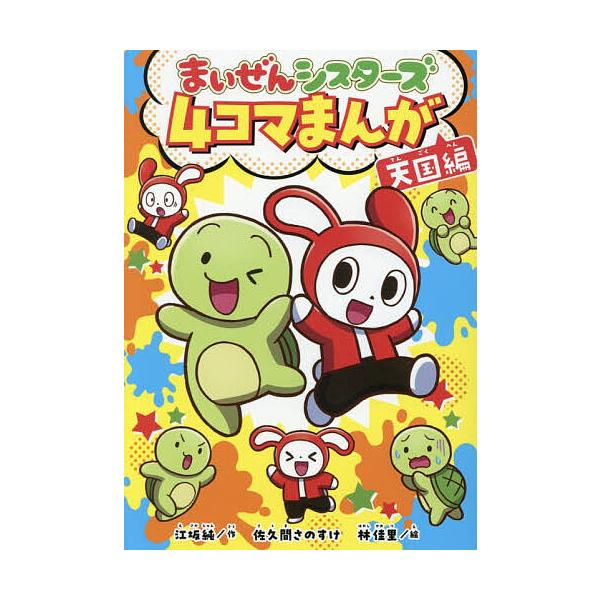 ※商品画像はイメージや仮デザインが含まれている場合があります。帯の有無など実際と異なる場合があります。作:江坂純　絵:佐久間さのすけ　絵:林佳里出版社:ポプラ社発売日:2025年11月キーワード:まいぜんシスターズ４コマまんが天国編江坂純佐...
