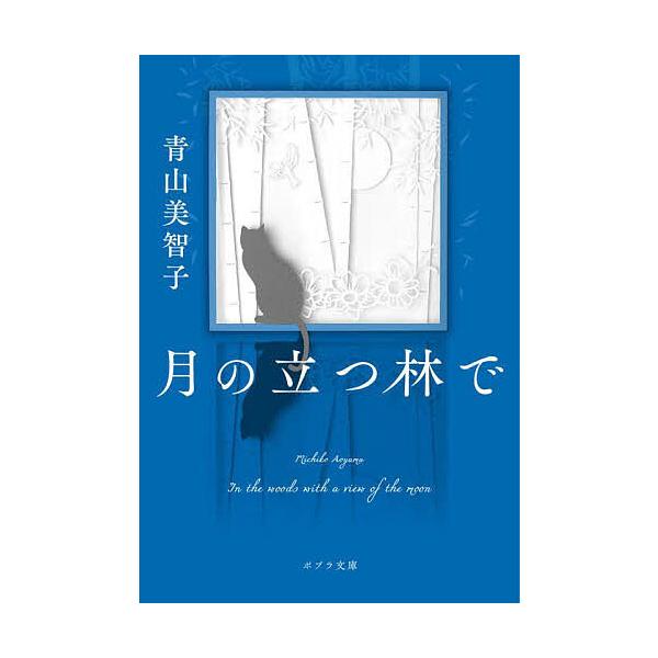 ※商品画像はイメージや仮デザインが含まれている場合があります。帯の有無など実際と異なる場合があります。著:青山美智子出版社:ポプラ社発売日:2025年09月シリーズ名等:ポプラ文庫 あ１４−２キーワード:月の立つ林で青山美智子 つきのたつは...