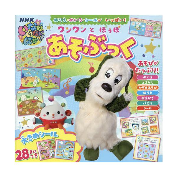 ※商品画像はイメージや仮デザインが含まれている場合があります。帯の有無など実際と異なる場合があります。出版社:ポプラ社発売日:2025年11月キーワード:ワンワンとぽぅぽあそぶっくぬりえ・めいろ・シールがいっぱい！ プレゼント ギフト 誕生...