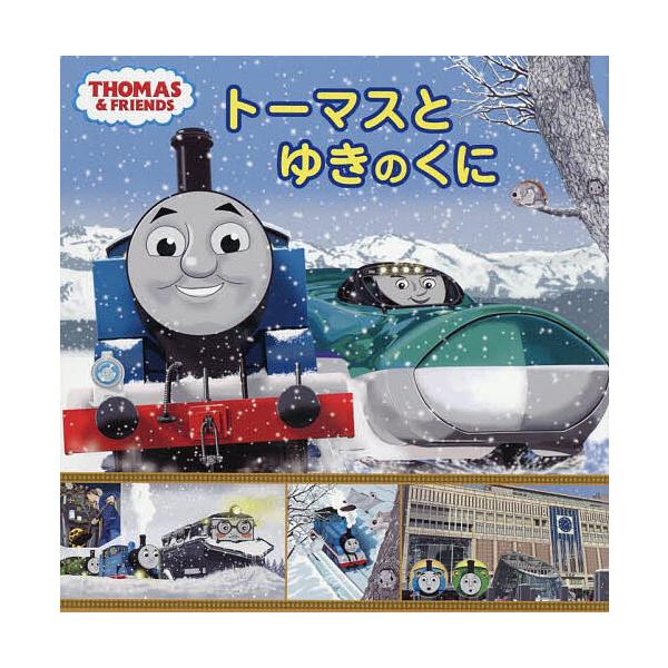 ※商品画像はイメージや仮デザインが含まれている場合があります。帯の有無など実際と異なる場合があります。原作:ウィルバート・オードリー　絵:利光出版社:ポプラ社発売日:2025年10月シリーズ名等:THOMAS ＆ FRIENDSキーワード:...