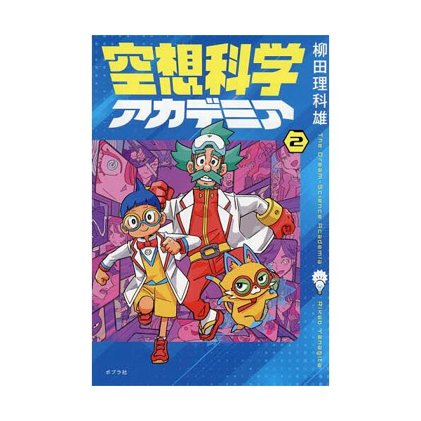 ※商品画像はイメージや仮デザインが含まれている場合があります。帯の有無など実際と異なる場合があります。著:柳田理科雄　本文イラスト:花小金井正幸出版社:ポプラ社発売日:2026年04月巻数:2巻キーワード:空想科学アカデミア２柳田理科雄花小...