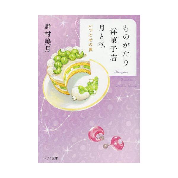 ※商品画像はイメージや仮デザインが含まれている場合があります。帯の有無など実際と異なる場合があります。著:野村美月出版社:ポプラ社発売日:2025年10月シリーズ名等:ポプラ文庫 の５−５キーワード:ものがたり洋菓子店月と私〔５〕野村美月 ...