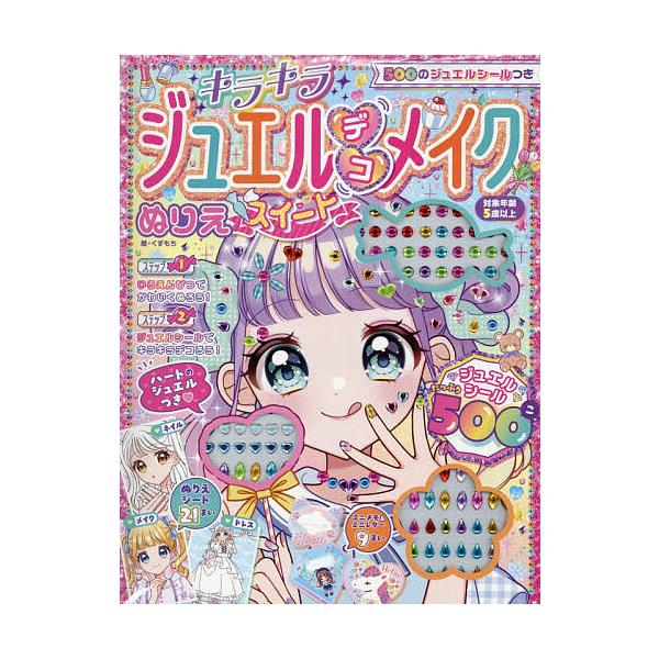 ※商品画像はイメージや仮デザインが含まれている場合があります。帯の有無など実際と異なる場合があります。出版社:ポプラ社発売日:2025年11月キーワード:キラキラジュエルデコメイクぬりえスイート ききらきらじゆえるでこめいくぬりえすいーと ...