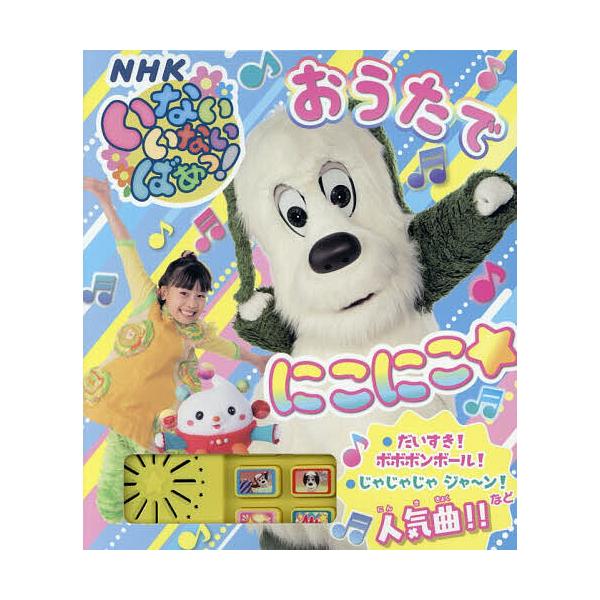 ※商品画像はイメージや仮デザインが含まれている場合があります。帯の有無など実際と異なる場合があります。出版社:ポプラ社発売日:2025年11月キーワード:いないいないばあっ！おうたでにこにこ☆ えほん 絵本 プレゼント ギフト 誕生日 子供...