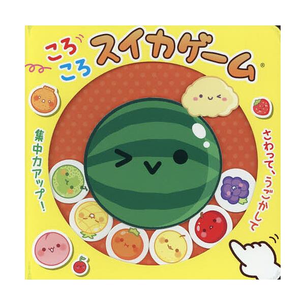 ※商品画像はイメージや仮デザインが含まれている場合があります。帯の有無など実際と異なる場合があります。出版社:ポプラ社発売日:2025年12月キーワード:ころころスイカゲーム えほん 絵本 プレゼント ギフト 誕生日 子供 クリスマス 子ど...