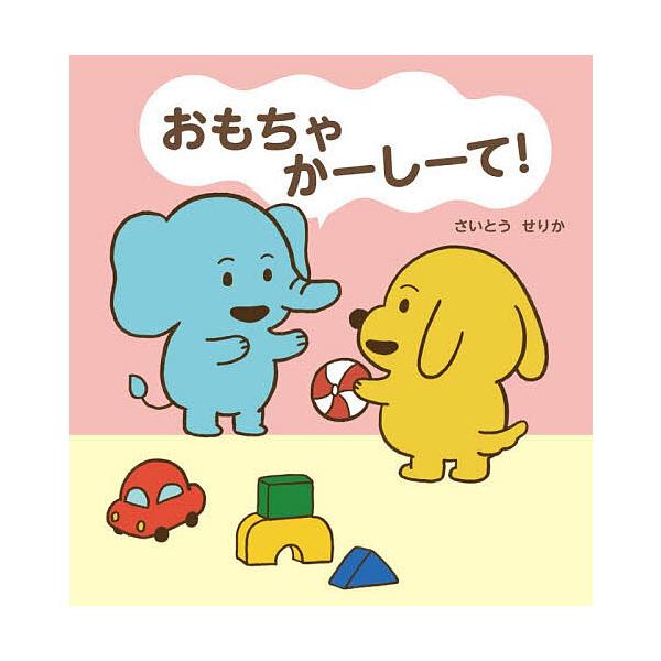 ※商品画像はイメージや仮デザインが含まれている場合があります。帯の有無など実際と異なる場合があります。作:さいとうせりか　監修:今福理博出版社:ポプラ社発売日:2025年11月キーワード:おもちゃかーしーて！さいとうせりか今福理博 えほん ...