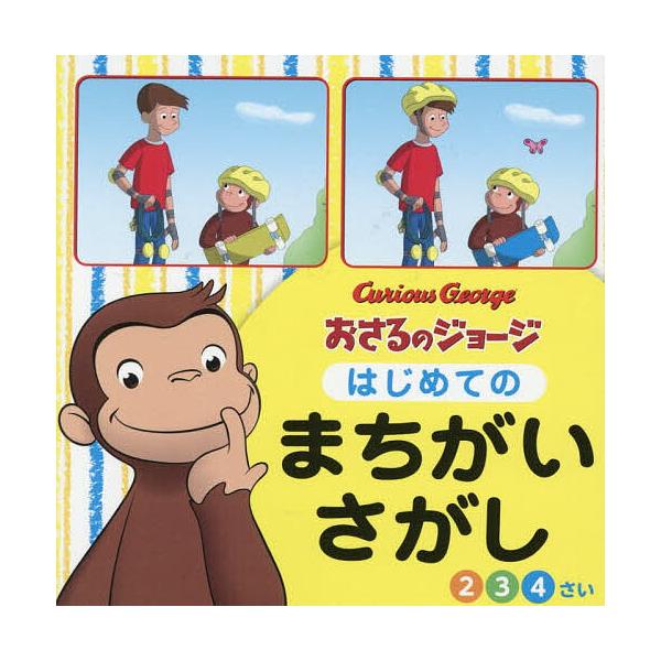 ※商品画像はイメージや仮デザインが含まれている場合があります。帯の有無など実際と異なる場合があります。出版社:ポプラ社発売日:2025年11月キーワード:おさるのジョージはじめてのまちがいさがし プレゼント ギフト 誕生日 子供 クリスマス...