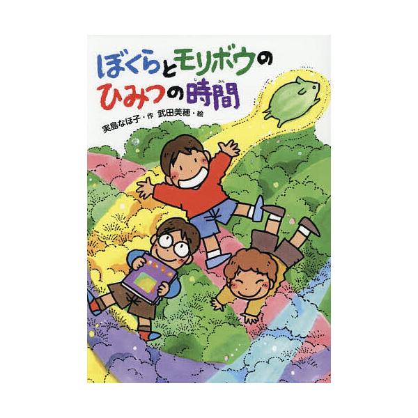 ※商品画像はイメージや仮デザインが含まれている場合があります。帯の有無など実際と異なる場合があります。作:実島なほ子　絵:武田美穂出版社:ポプラ社発売日:2025年11月シリーズ名等:本はともだち♪ ３０キーワード:ぼくらとモリボウのひみつ...