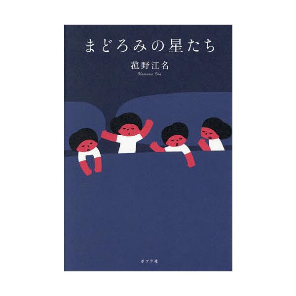 ※商品画像はイメージや仮デザインが含まれている場合があります。帯の有無など実際と異なる場合があります。著:菰野江名出版社:ポプラ社発売日:2026年03月キーワード:まどろみの星たち菰野江名 まどろみのほしたち マドロミノホシタチ こもの ...