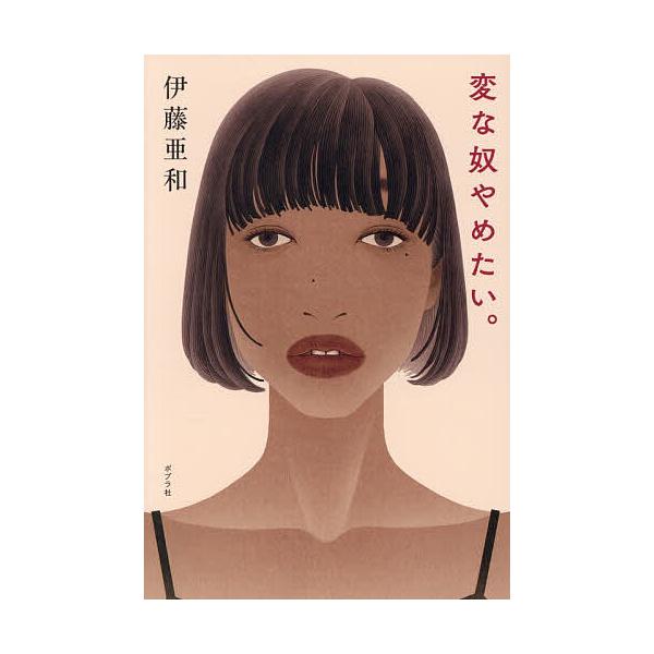 ※商品画像はイメージや仮デザインが含まれている場合があります。帯の有無など実際と異なる場合があります。著:伊藤亜和出版社:ポプラ社発売日:2025年11月キーワード:変な奴やめたい。伊藤亜和 へんなやつやめたい ヘンナヤツヤメタイ いとう ...