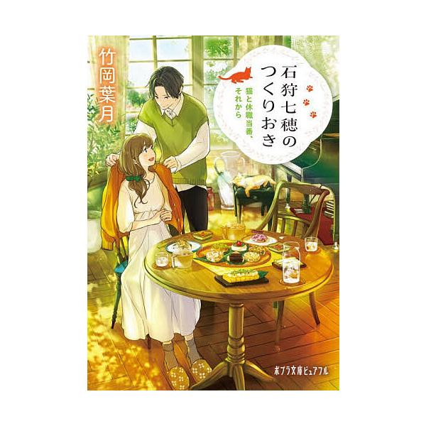 ※商品画像はイメージや仮デザインが含まれている場合があります。帯の有無など実際と異なる場合があります。著:竹岡葉月出版社:ポプラ社発売日:2025年12月シリーズ名等:ポプラ文庫ピュアフル Pた−４−４キーワード:石狩七穂のつくりおき〔４〕...